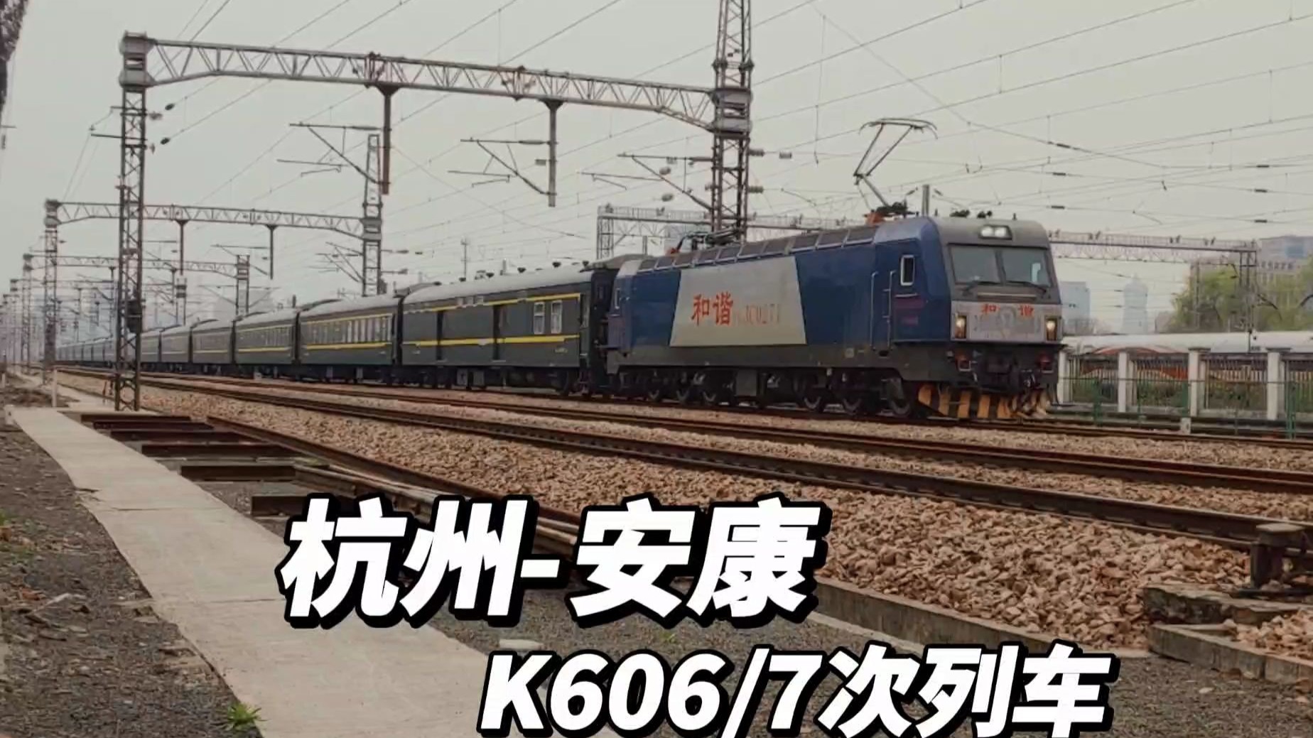 杭州至安康K606次普速慢火车通过艮山门,全程要走近26小时