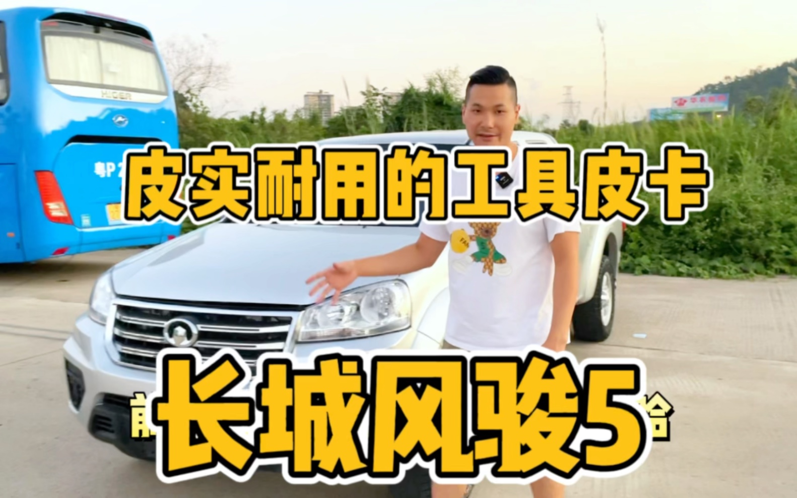 皮实耐用的工具皮卡,19年长城风骏5小瑕疵大实惠!