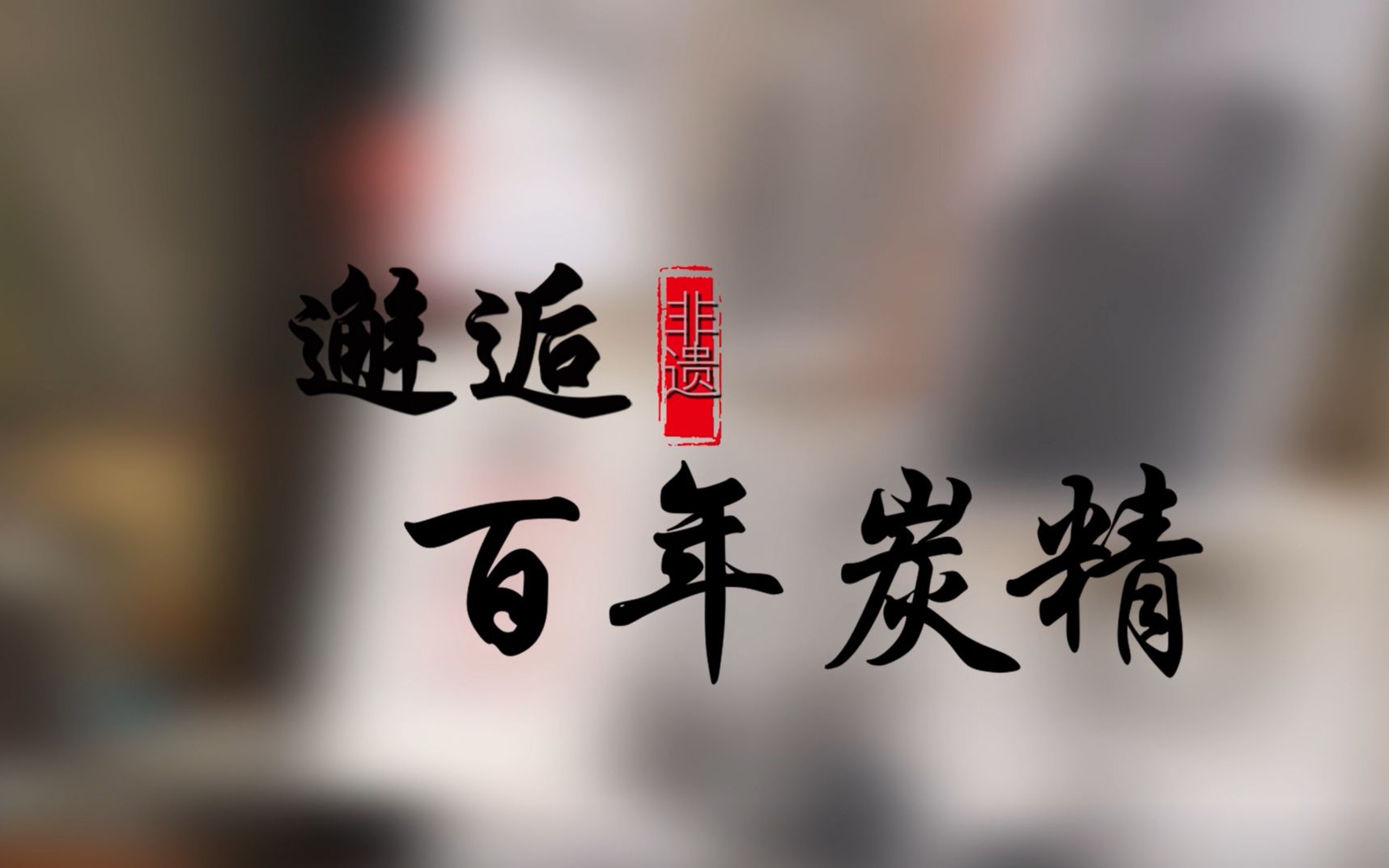 【2020中国大学生计算机设计大赛国赛三等奖】邂逅百年炭精