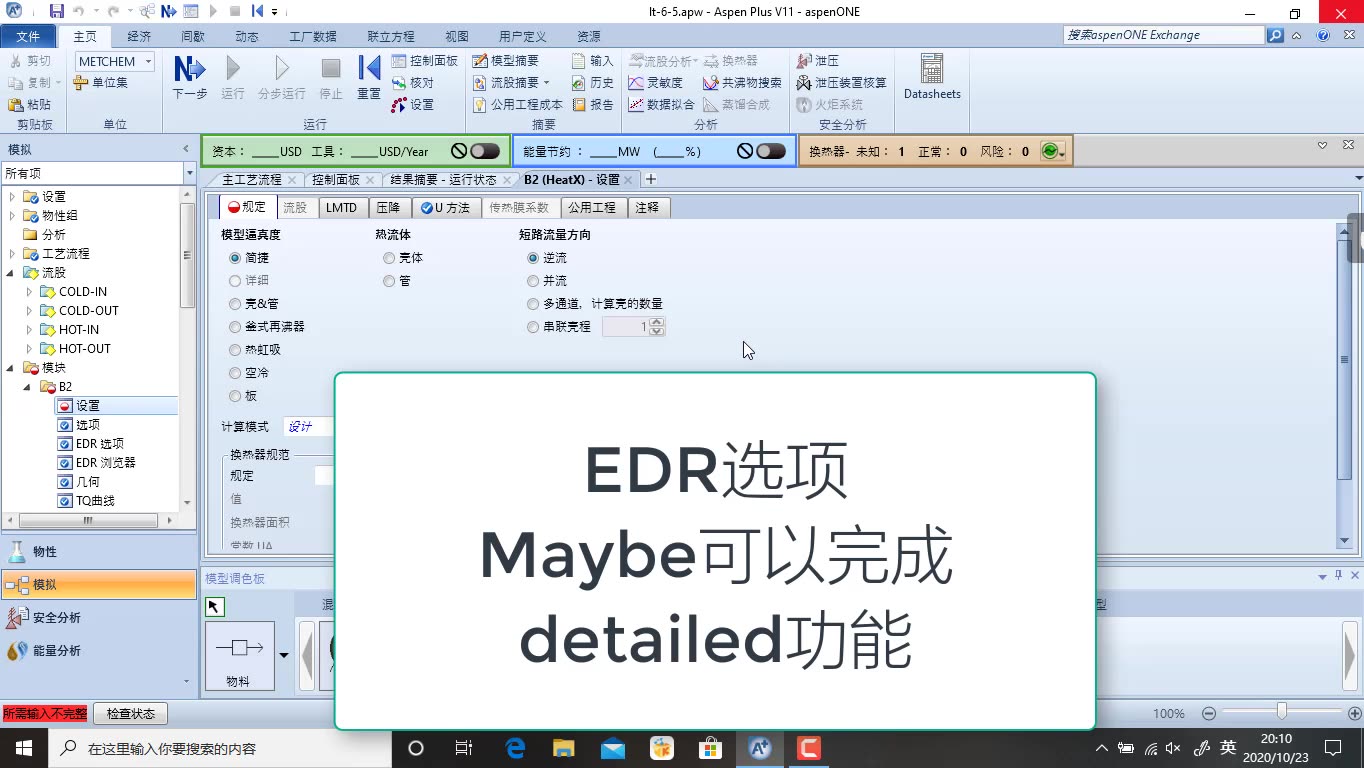 【aspen学习笔记】aspenV11-045 Detailed模块的尝试