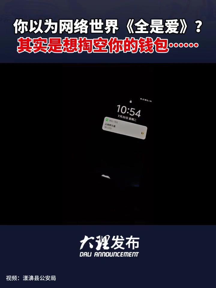 ...爱》?其实是想掏空你的钱包……#谨防诈骗#反诈骗宣传#谨防网络诈骗