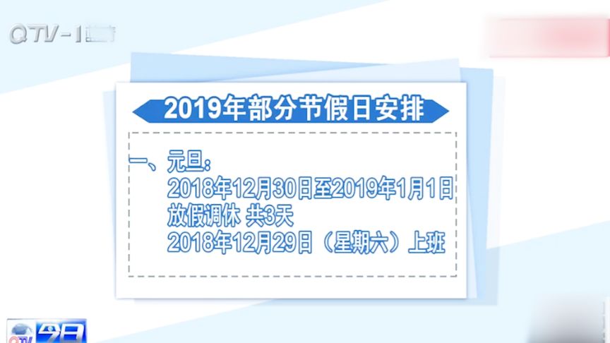 2019年部分节假日安排出炉,春节2月4日开始放假,劳动节只休一天