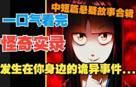 一口气看完《诡异实录》:那些发生在你身边的诡异事件.结局你一定...