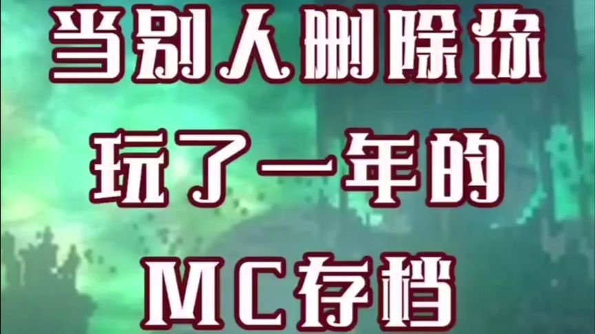 MC我的世界:当别人删除你玩了一年的MC存档你会怎么样?