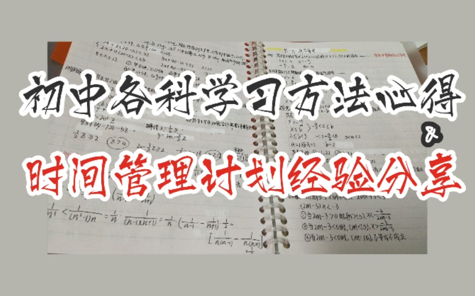 【干货!】初中各科学习笔记方法|物理逆袭30+经历|时间管理计划经验...