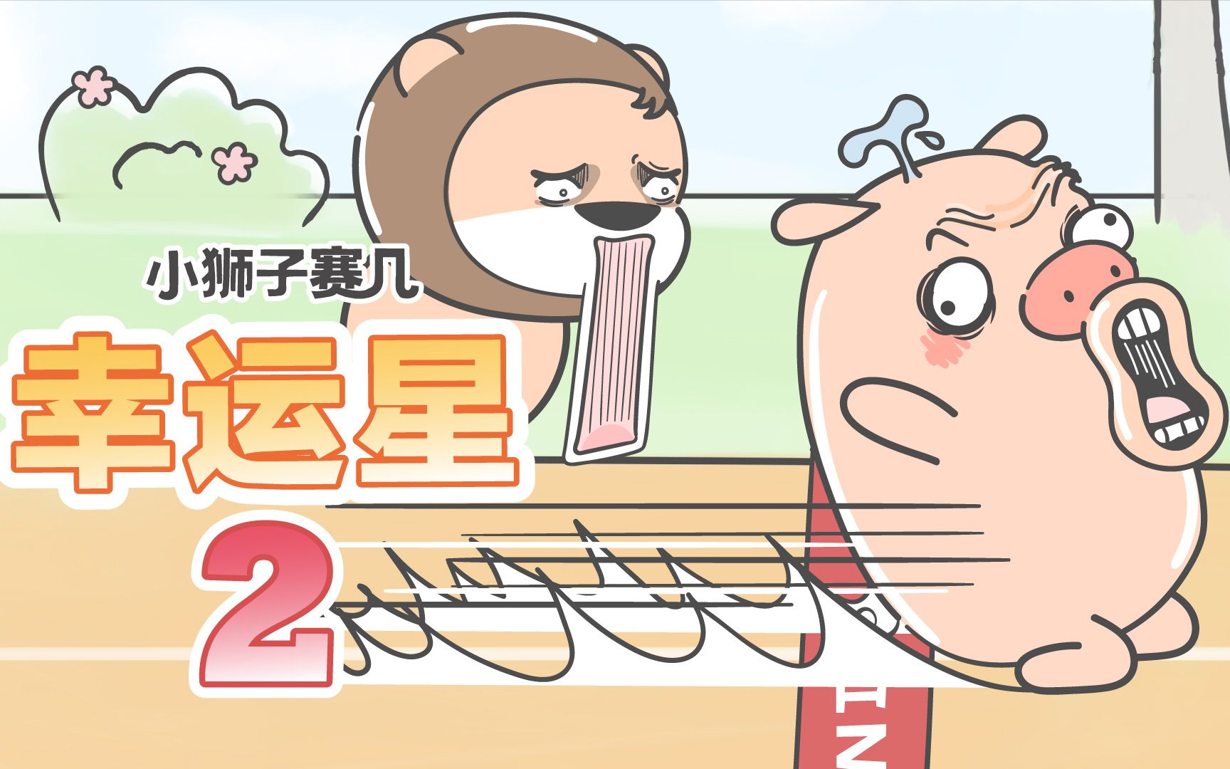 【小狮子赛几】猪王子:好运来的时候挡都挡不住!