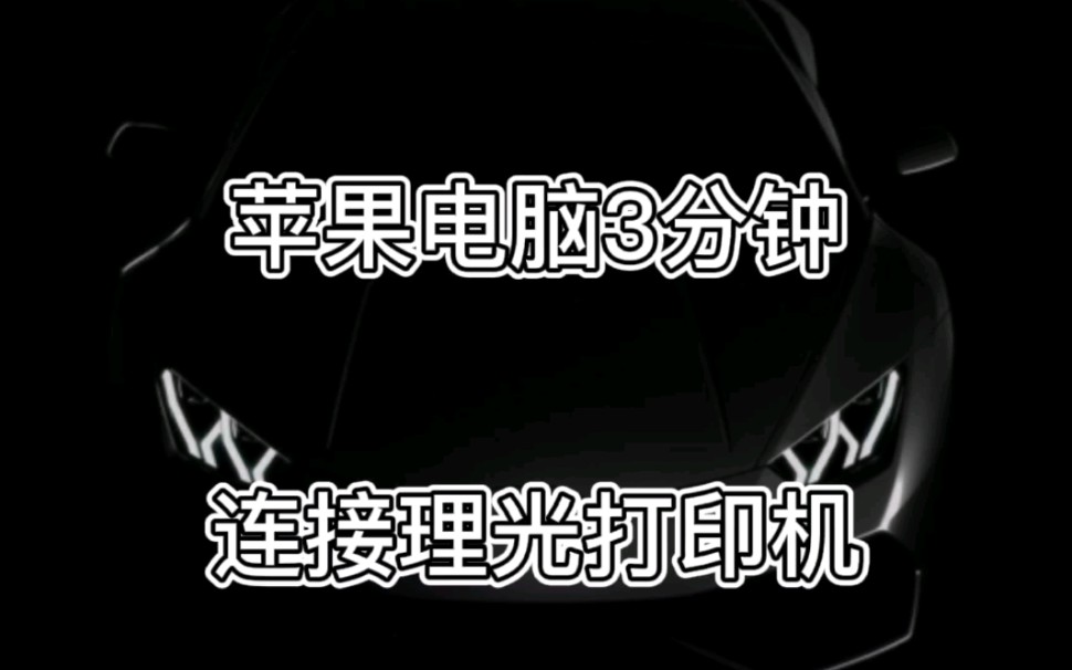 理光复印机连接电脑