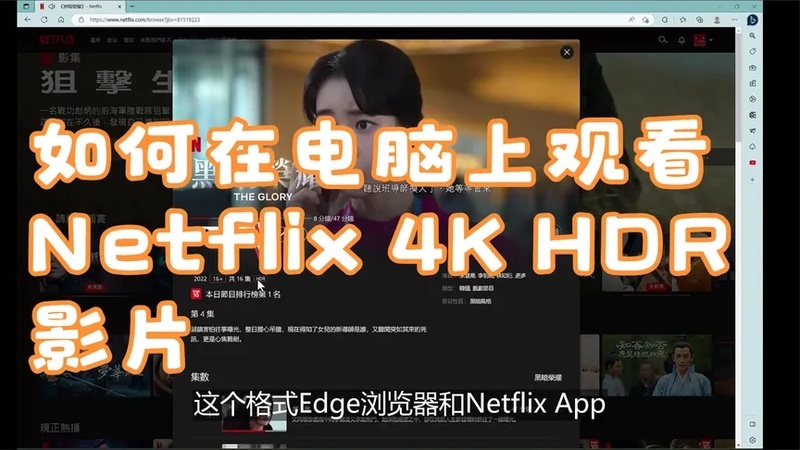 如何在电脑上观看Netflix 4K HDR影片