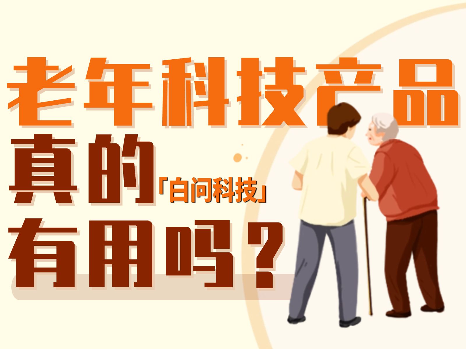 老年科技产品真的有用吗?(跌倒篇)「白问」