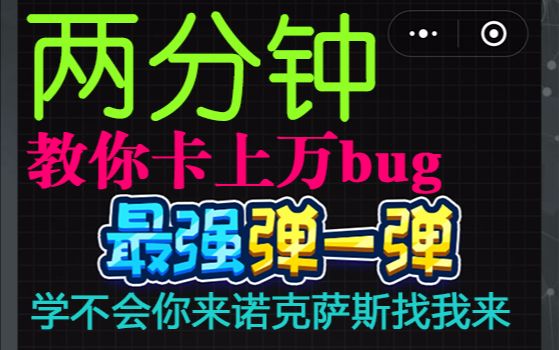 教你最强弹一弹卡bug绝学——上万挂求实锤(40秒开讲)