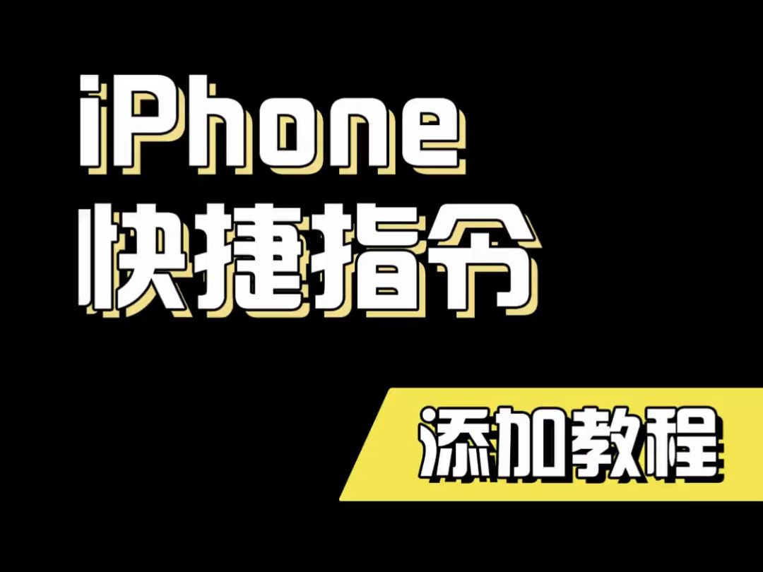 iPhone快捷指令,怎么导入手机以及添加到共享表单保姆级教程