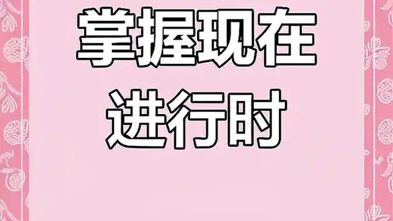 现在进行时解析:动词变化规则与重读技巧