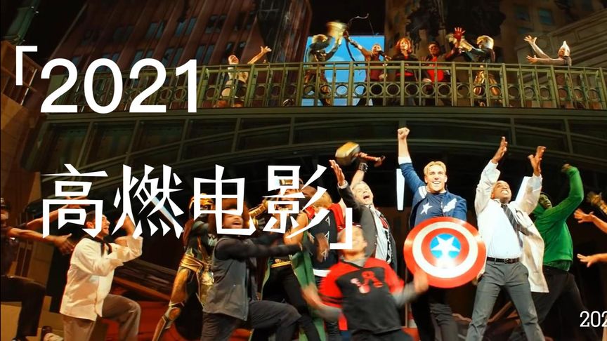 2021哪些电影值得看?这里肯定有你喜欢的类型,括号收藏@