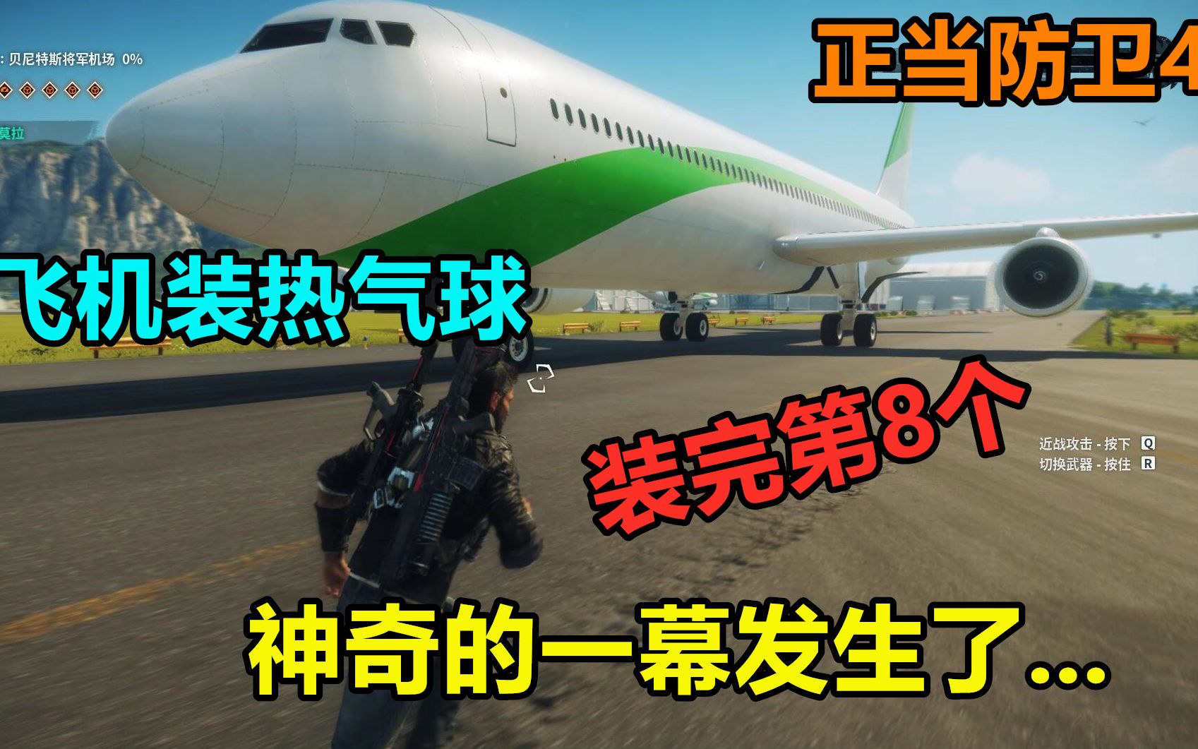 正当防卫4:给飞机装热气球,当装上第8个的时候,神奇的一幕发生了