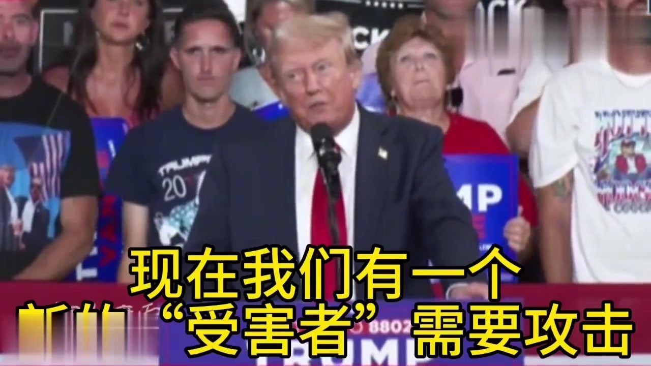 拜登退选后特朗普矛头直指哈里斯:她是美国历史上最无能副总统