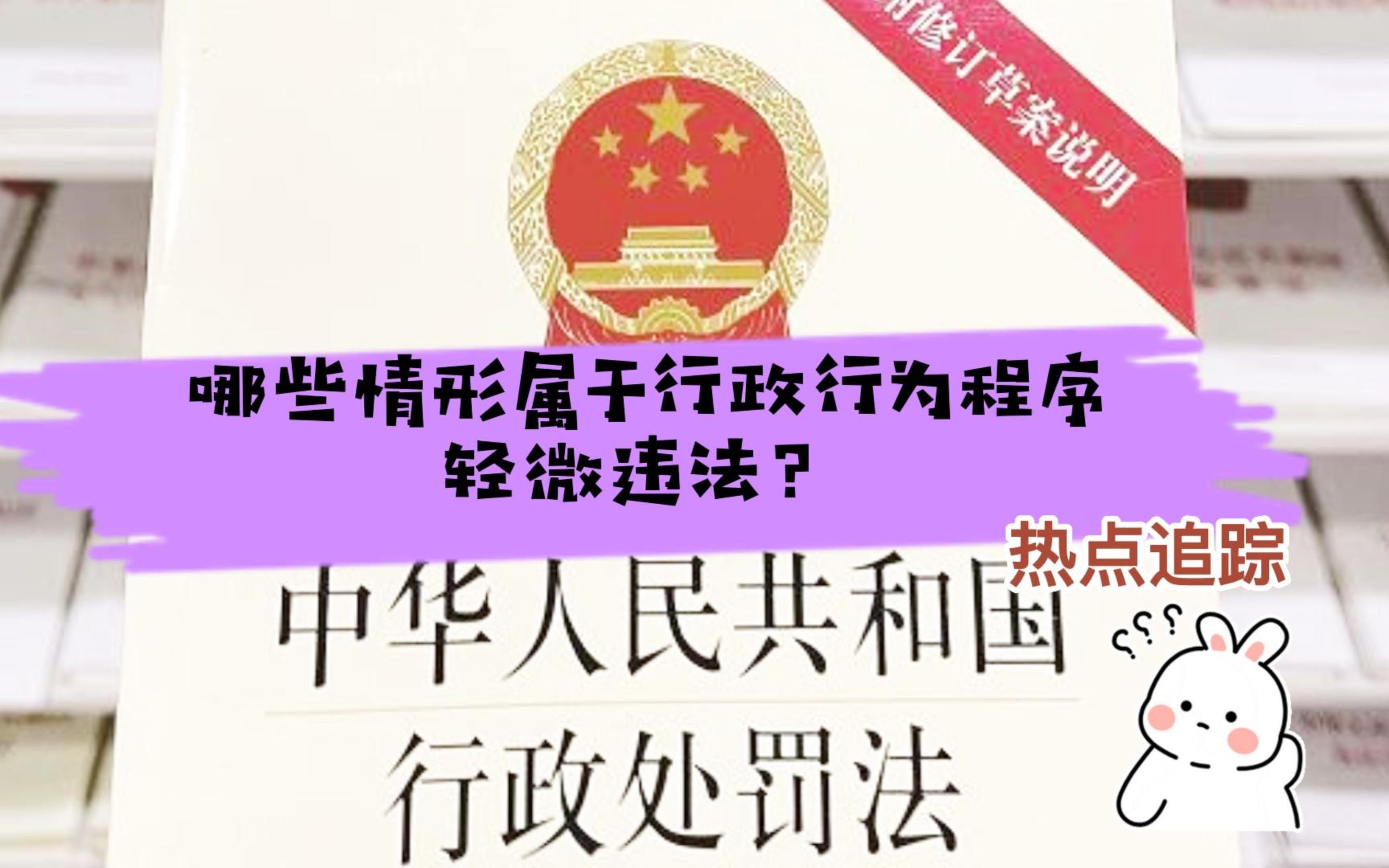 哪些情形属于行政行为程序轻微违法?八通来说!