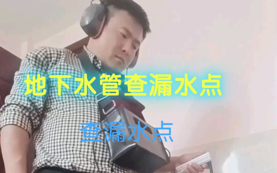 地下水管漏水检测,向楼下漏水,怎样查找漏水点?