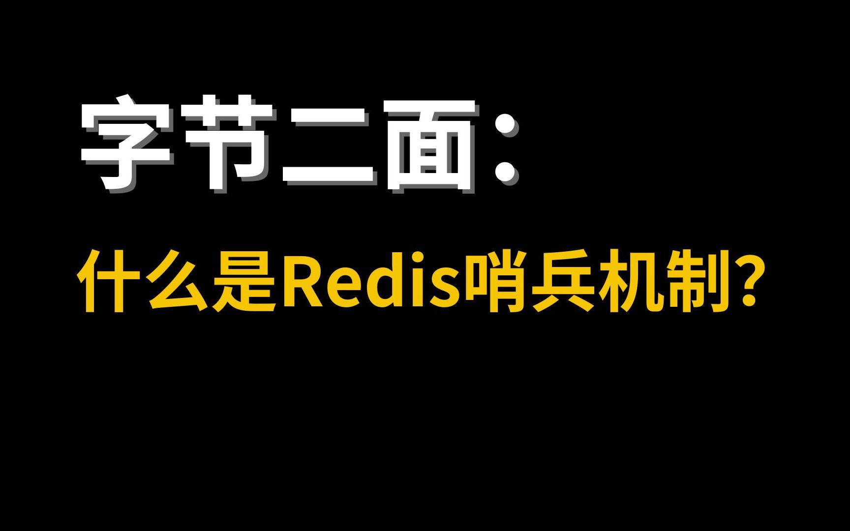字节二面:什么是Redis哨兵机制?快被搞疯了!