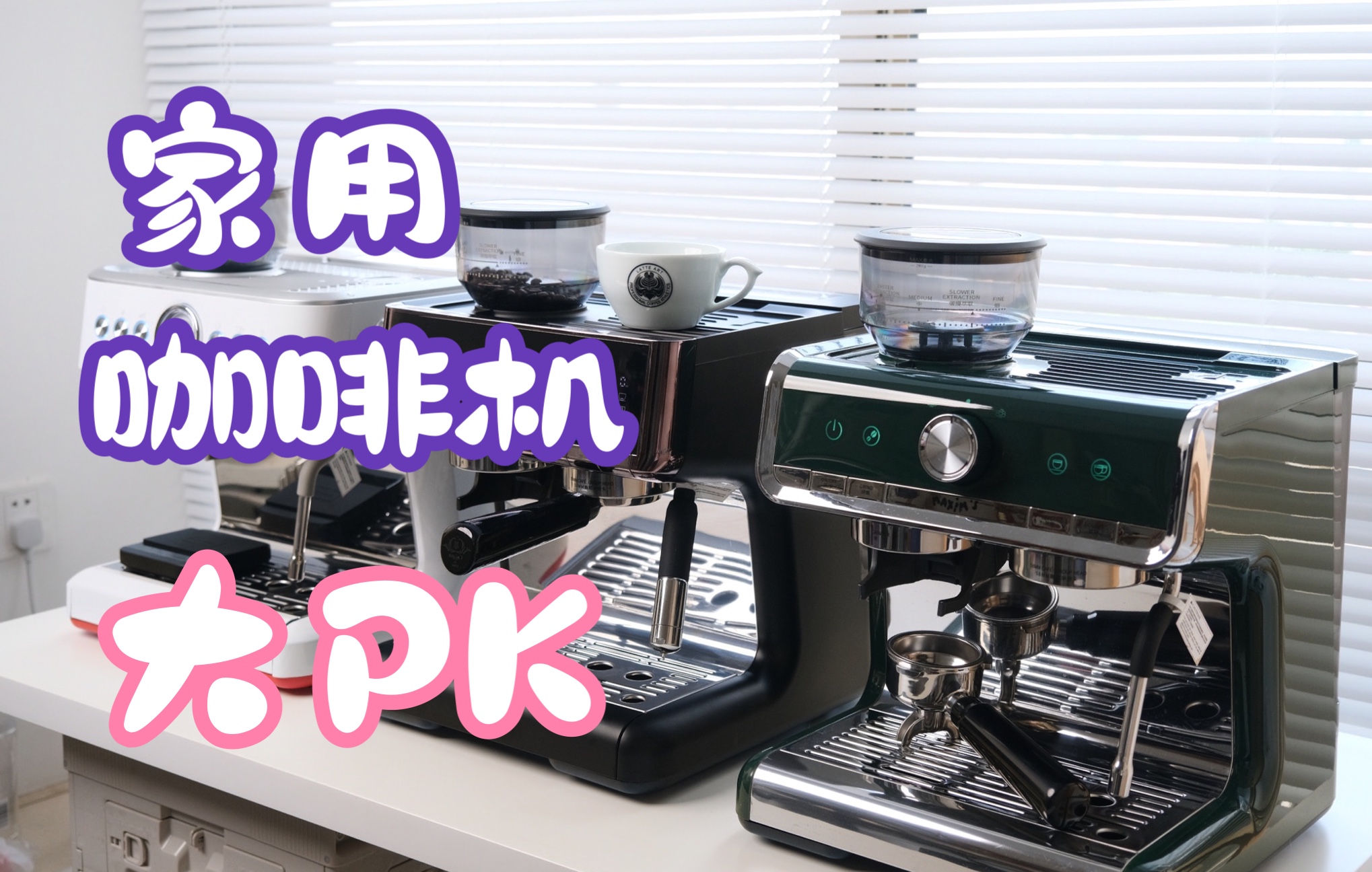 家用咖啡机购机指南,你会选哪款?