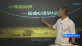 【心理咨询师】基础心理学课程 (精讲课1-3节)