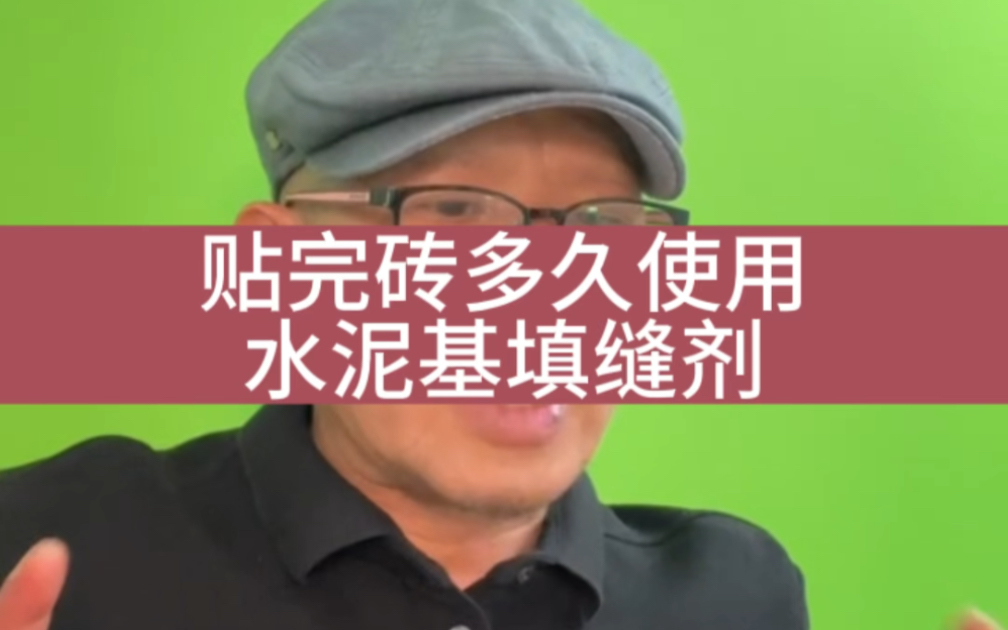 瓷砖贴完后,多久可以使用水泥基填缝剂填缝?