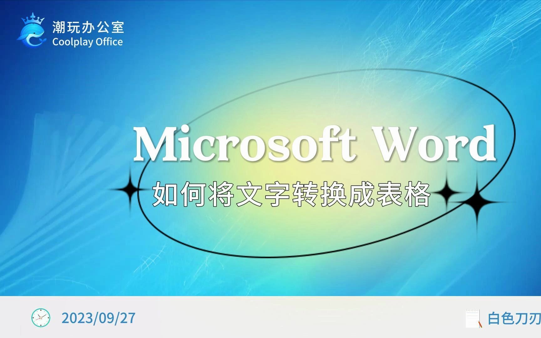 Word中文字如何转换成表格