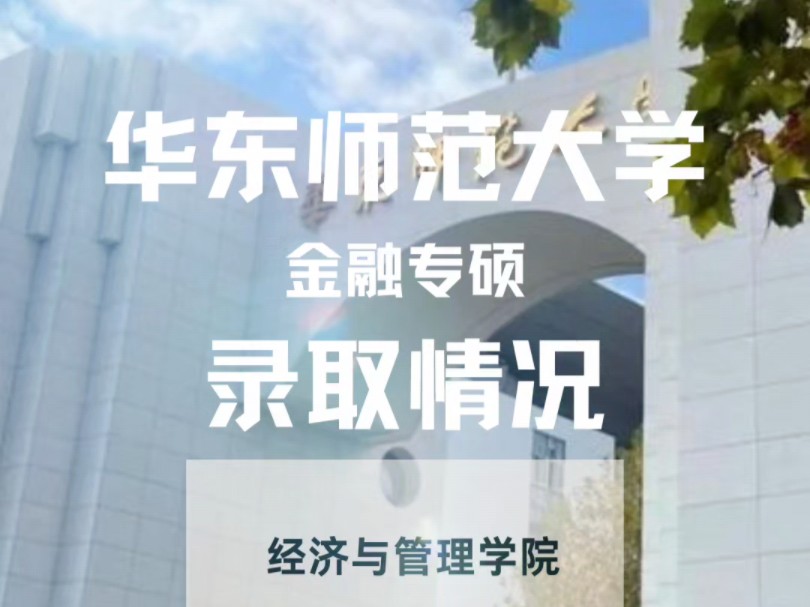 华东师范大学金融专硕,2024年录取情况。