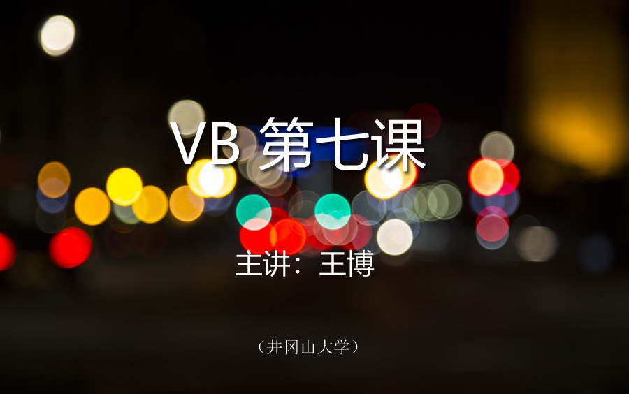 VB第7课(全)