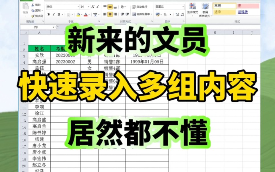excel Excel表格快速录入多组内容,新来的文员,居然都不懂?
