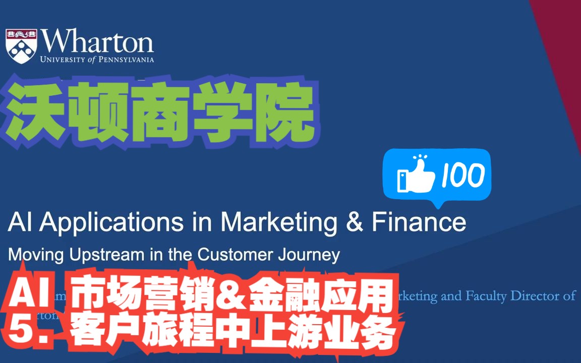 【沃顿商学院】AI市场营销&金融应用 - 5. 客户旅程中上游业务
