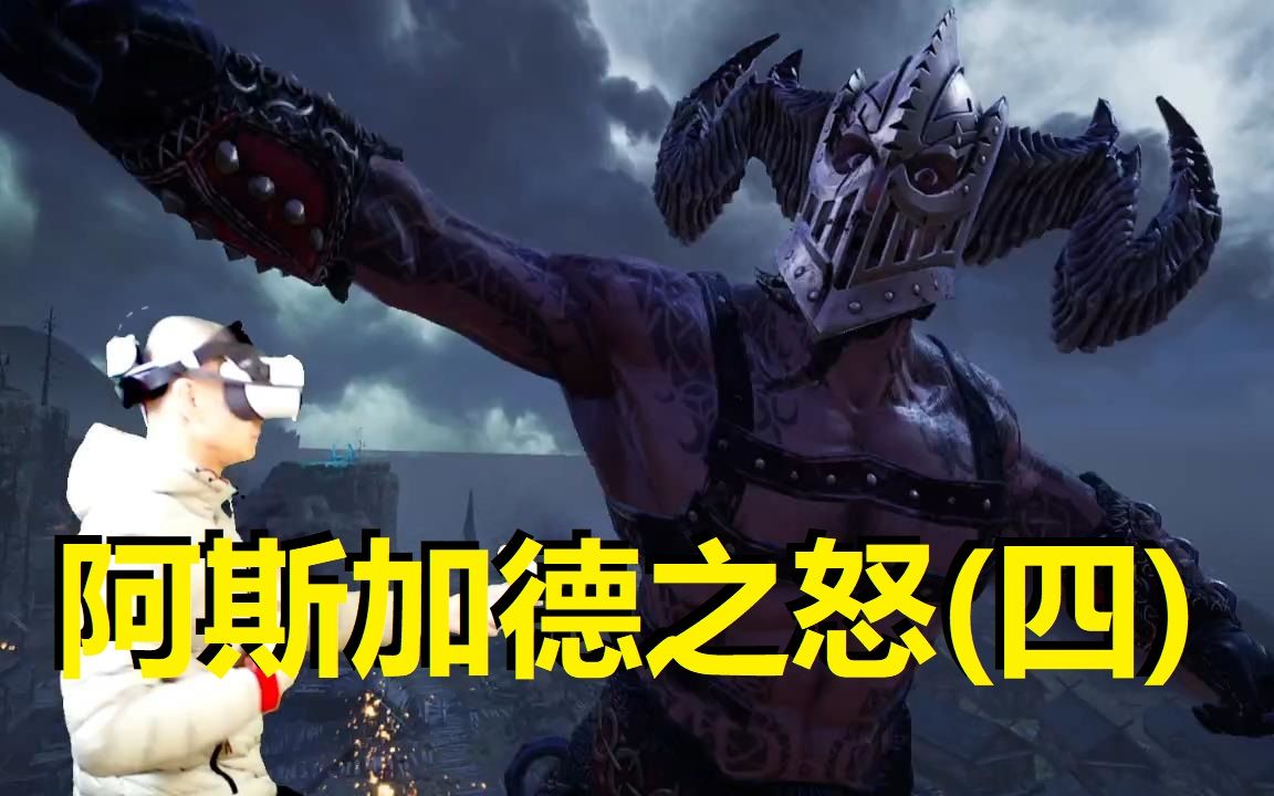 【爱玩VR的二猫子】《VR游戏阿斯加德之怒》玩遍元宇宙番外篇(四)