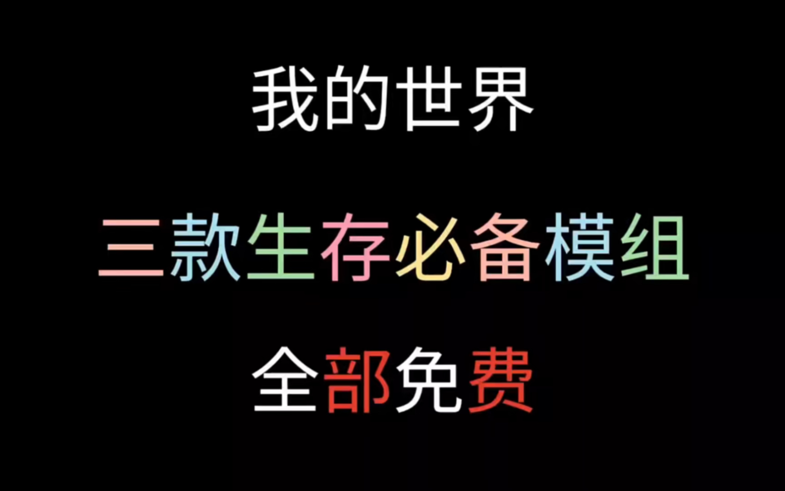 三款生存必备模组(全部免费)_哔哩哔哩bilibili_我的世界