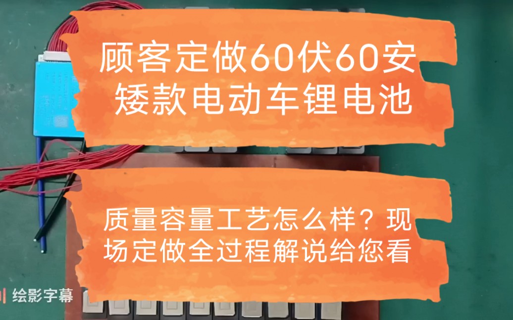 顾客定做60伏60安矮款电动车锂电池,容量质量工艺怎么样?现场定做全...