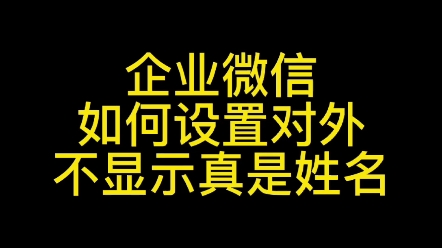 企业微信如何设置别名,企业微信如何对外显示别名,企业微信如何设置...