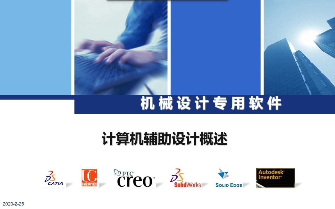 【机械设计专用软件】L01 计算机辅助设计概述