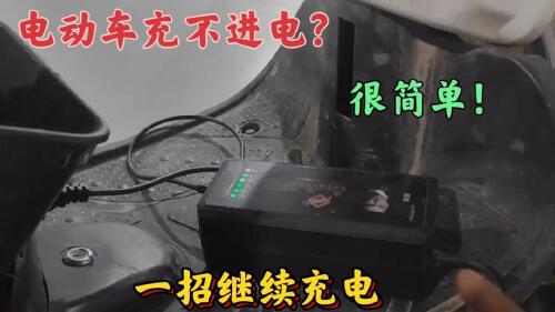 电动车充不进去电?其实很简单,维修师傅教你一招,就能继续充电