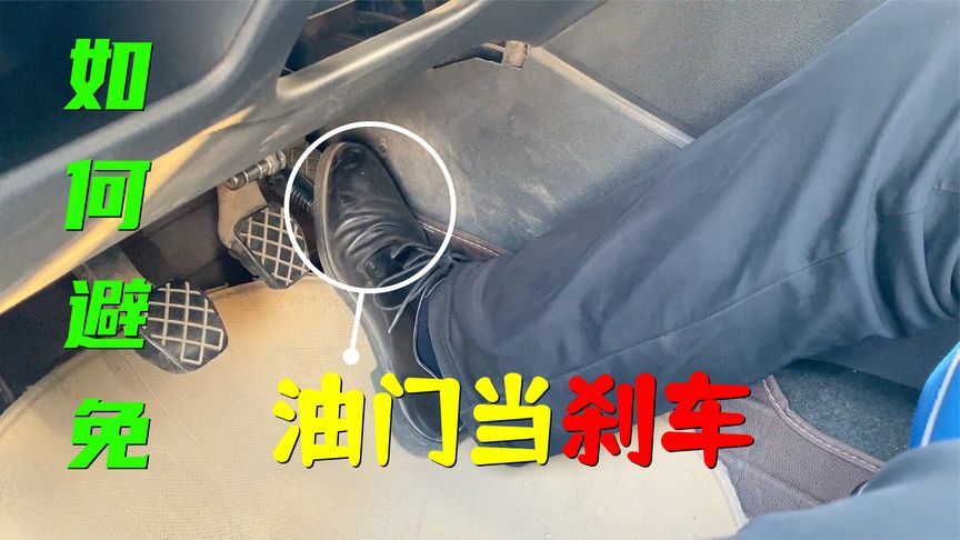手动挡3个踏板讲解,学会这些小技巧,让你有效的避免油门当刹车
