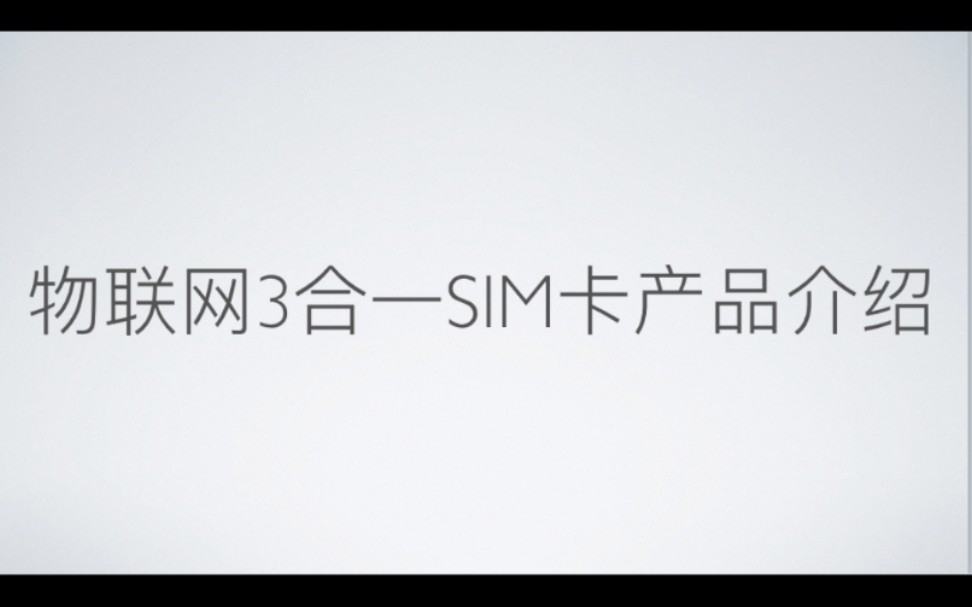 物联网3合一SIM卡产品介绍【eSIM物联工场】