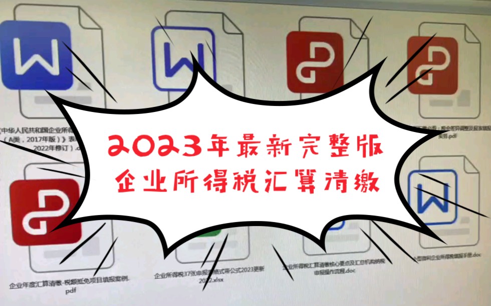 2023年最新完整版企业所得税汇算清缴37张纳税申报表格式带公式,附...