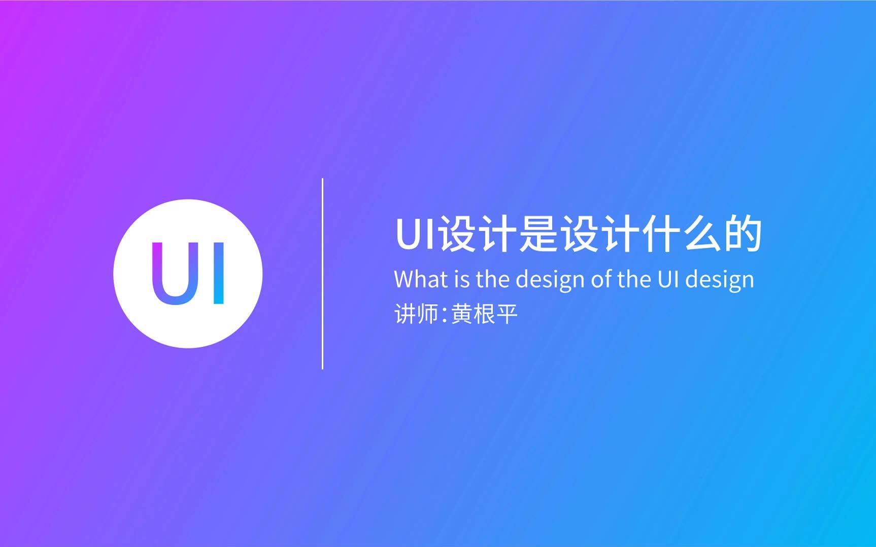 UI设计是设计什么的