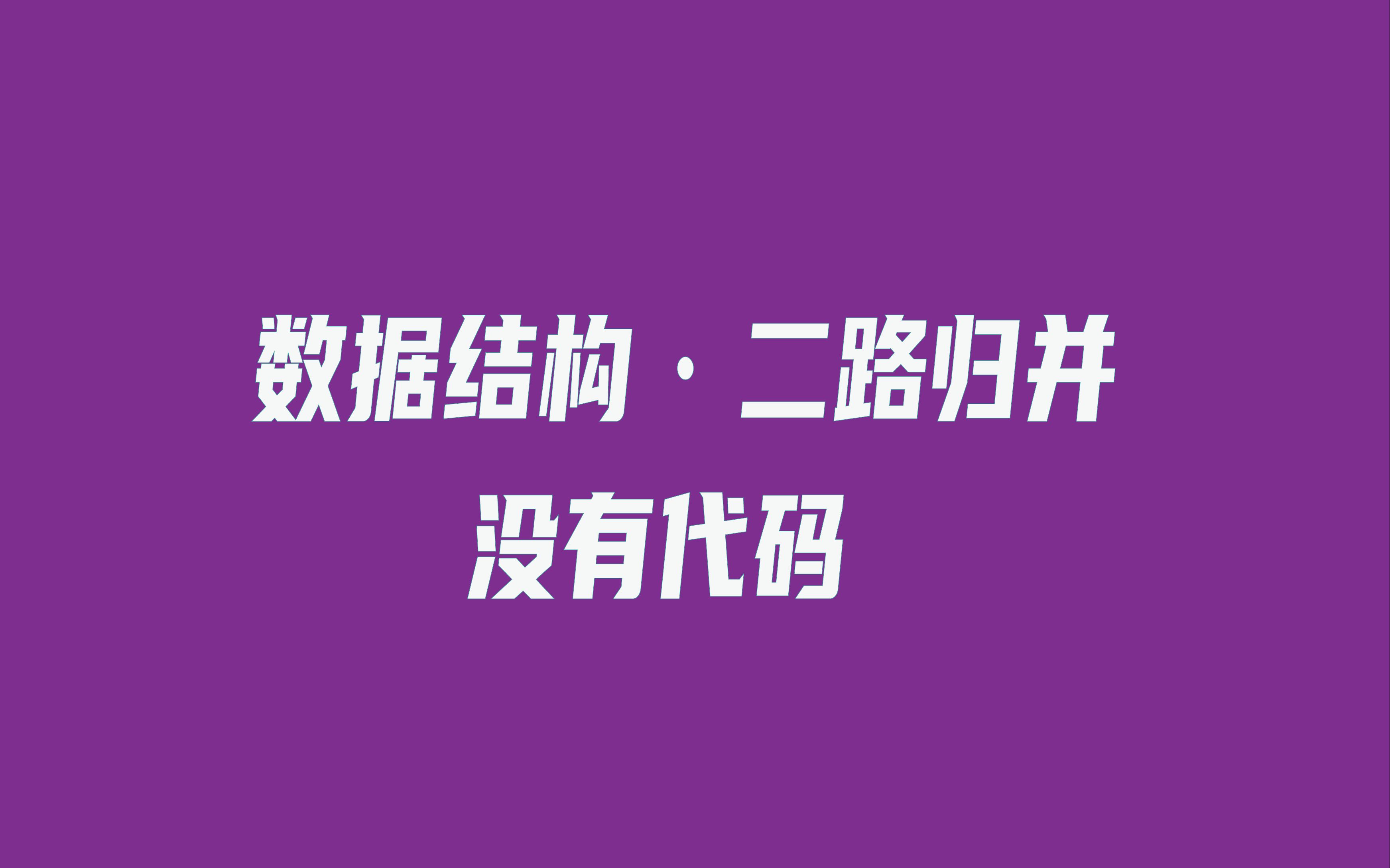 数据结构-二路归并排序