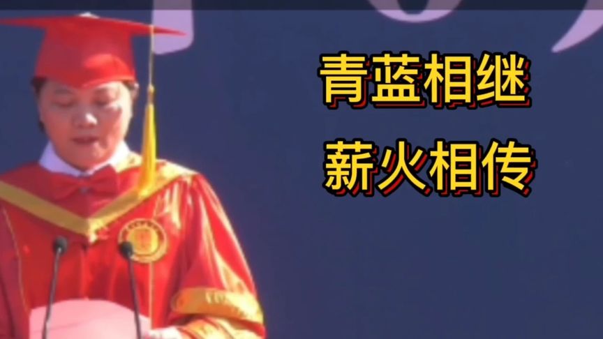 华中师范大学2022年毕业典礼上,校长寄语学子,青蓝相继薪火相传