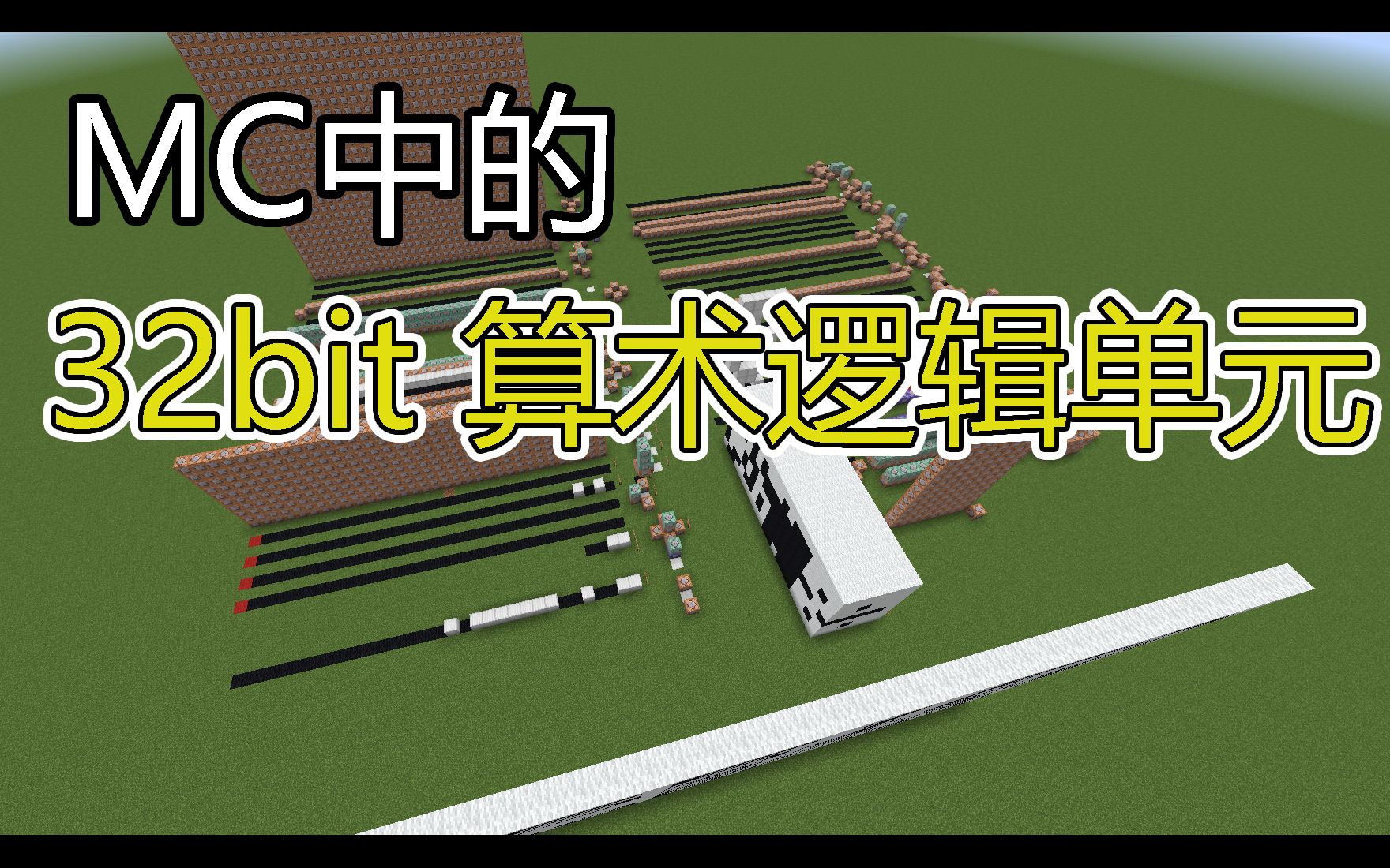 在mc中建造通用处理器! part1 算术逻辑单元 16进制运算演示
