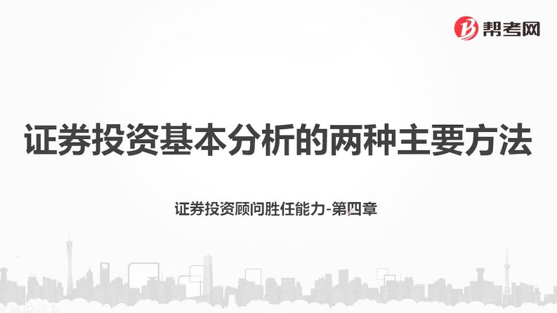 帮考网|证券投资顾问胜任能力资格考试|证券投资基本分析