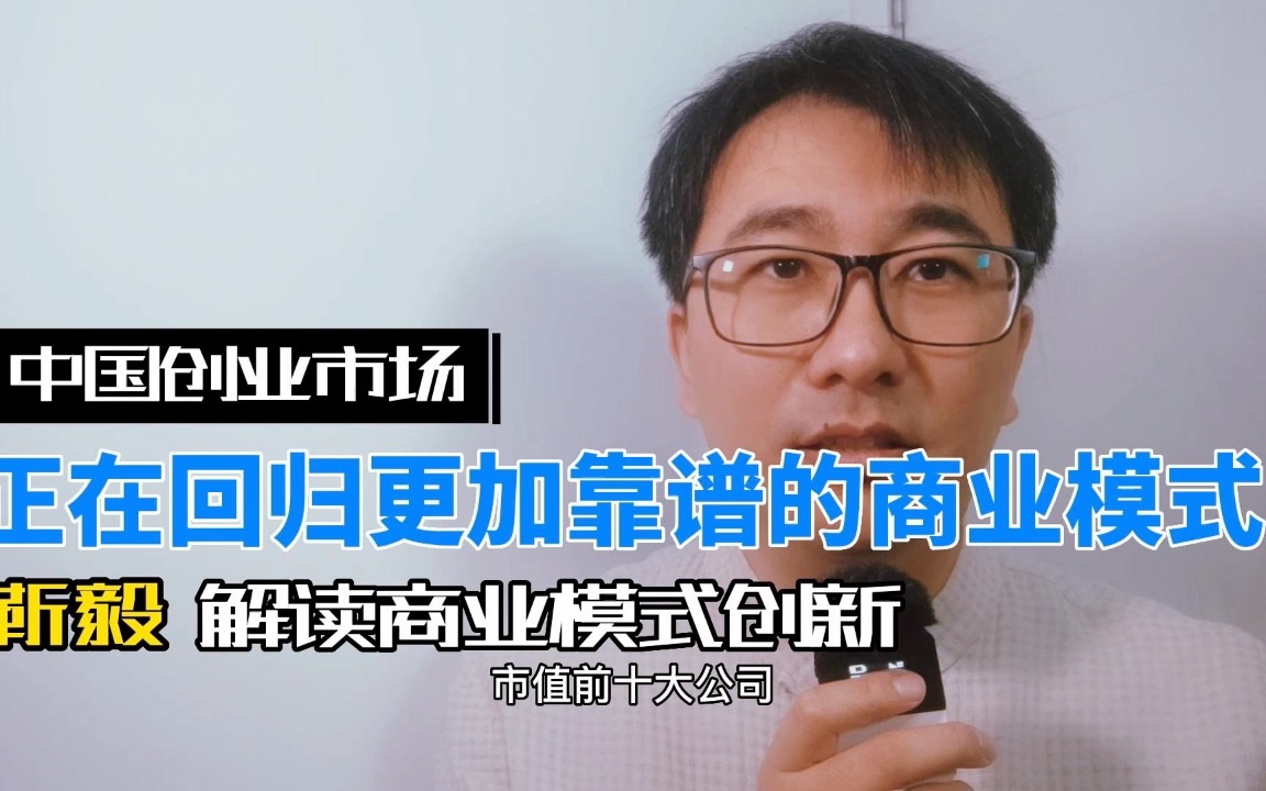 中国创业市场正在回归更加靠谱的商业模式