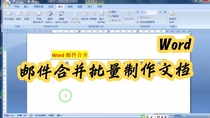 Word邮件合并批量制作文档