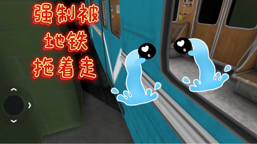 地铁模拟器:本来以为包车是快乐的,结果下车才发现是倒霉的