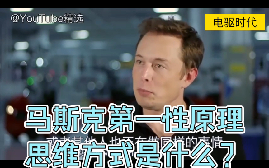 马斯克第一性原理思维方式是什么?