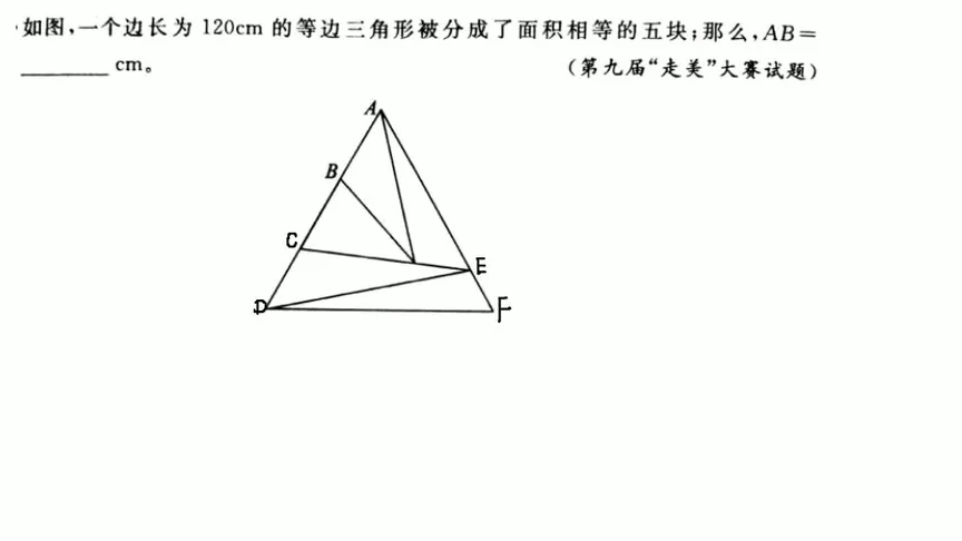 已知等边三角形面积,分成面积相等五块,AB长度你怎么求