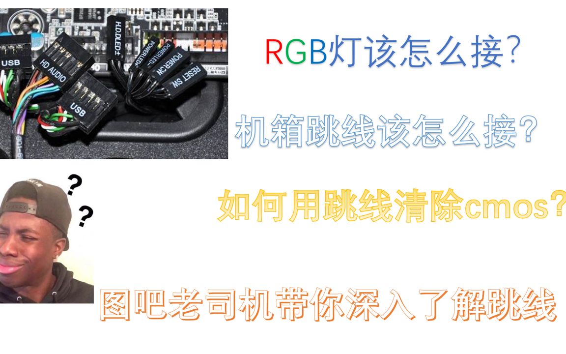 【科普】你还在看着说明书接主板的跳线吗?主板跳线大科普。收藏血赚!
